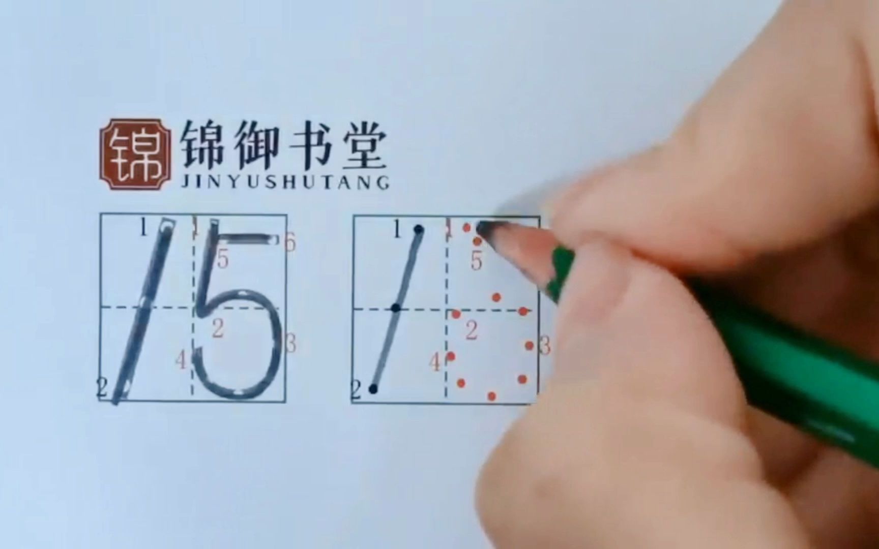 数字15的写法