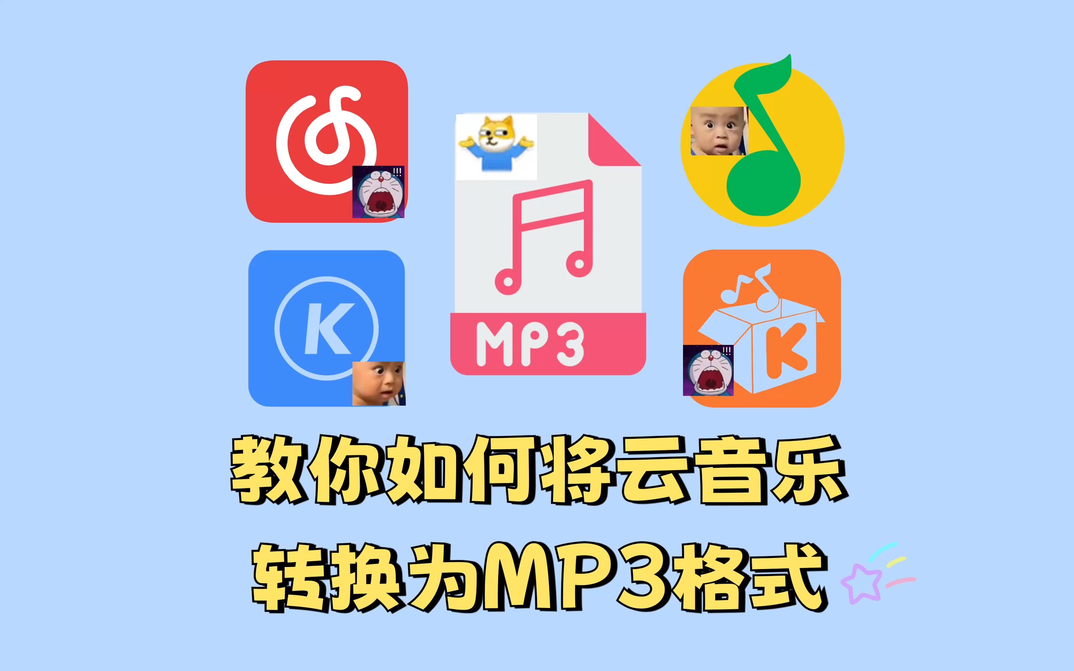 教你如何将云音乐转换为MP3格式