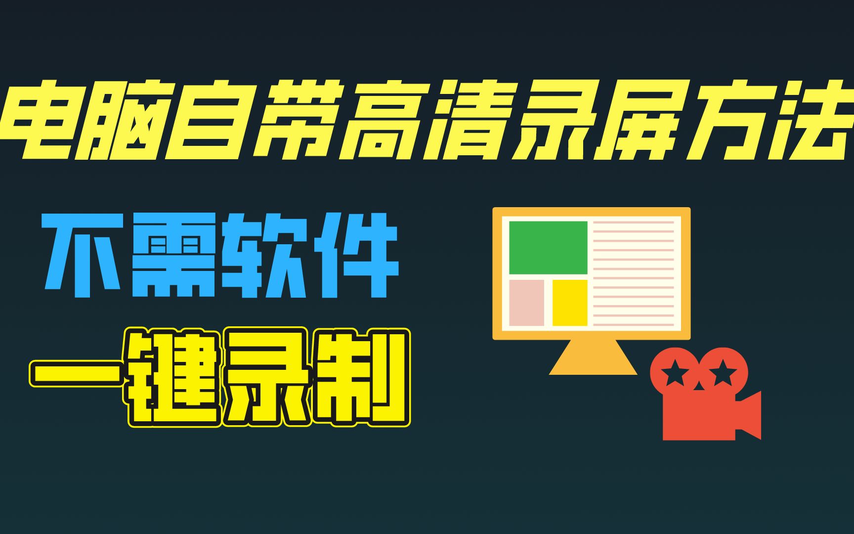 超简单电脑高清录屏,使用了5年,无需下载任何工具