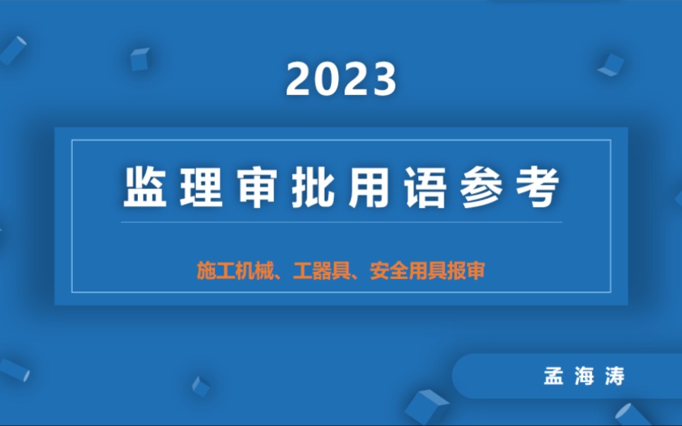 监理审批用语-施工机械、工器具、安全用具报审表