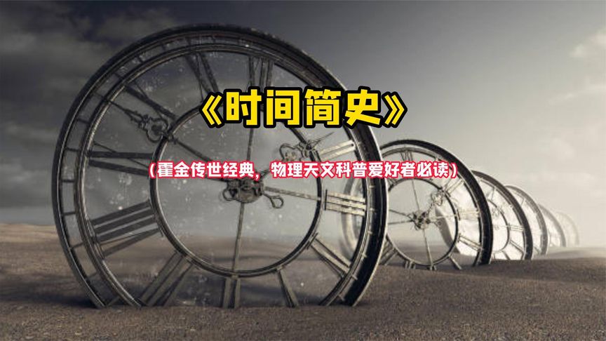 《时间简史》(霍金传世经典,物理天文科普爱好者必读)