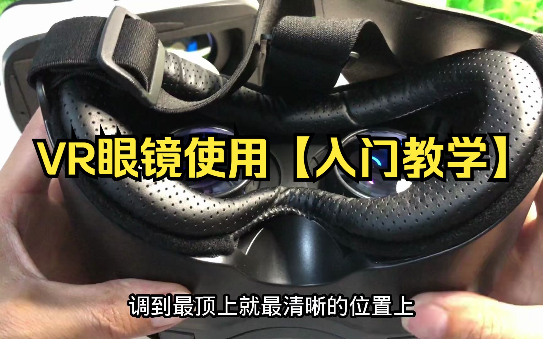 两款VR眼镜【入门教学】