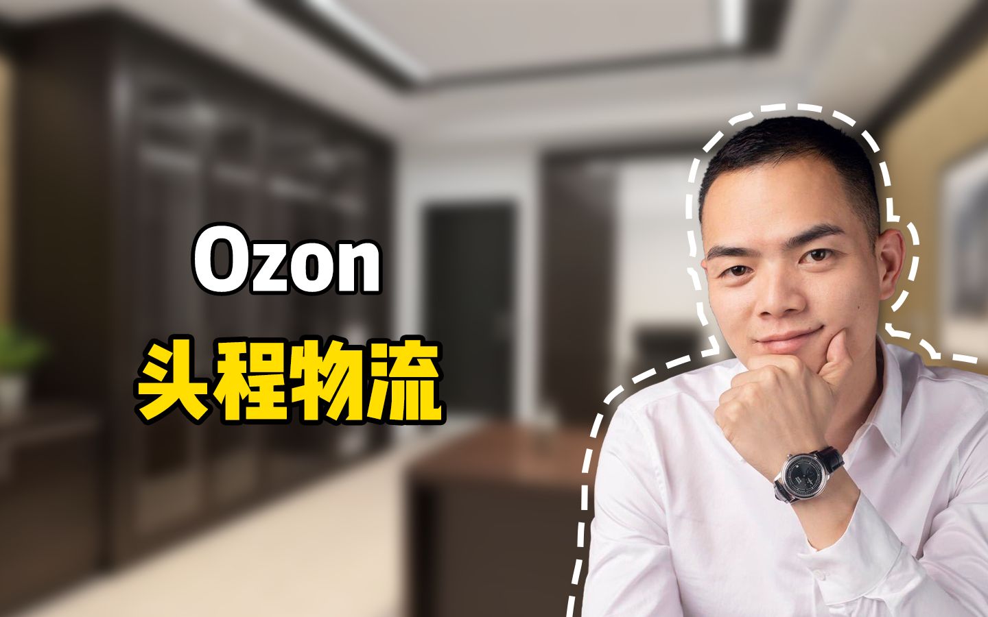 俄罗斯跨境电商ozon本土店的物流价格咋计算?