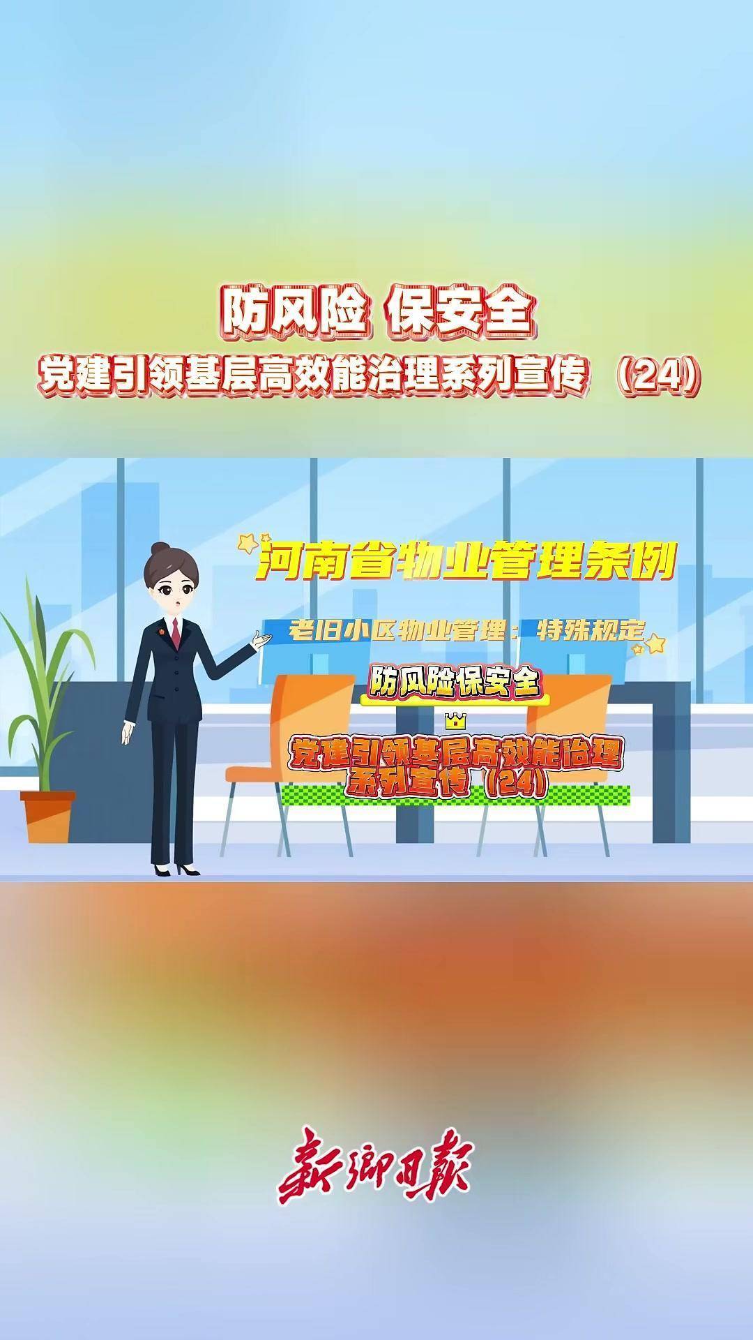 防风险保安全党建引领基层高效能治理系列宣传㉔河南省物业管理条例...