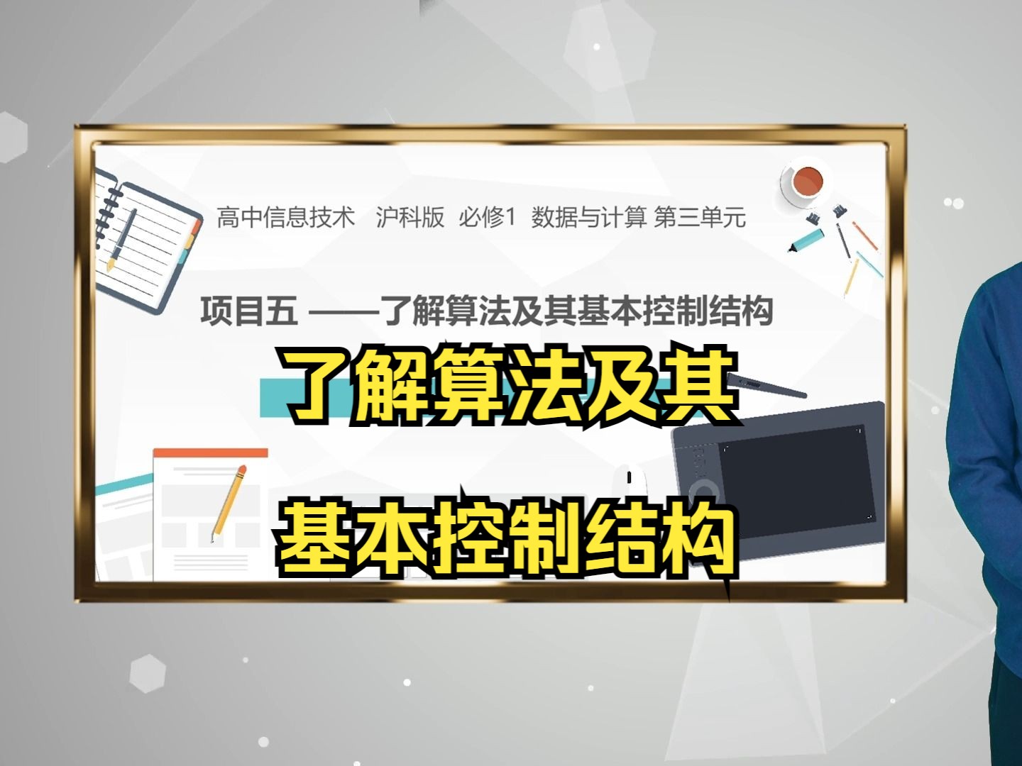 22AH高中信息技术《了解算法及其基本控制结构》高中信息技术优质...