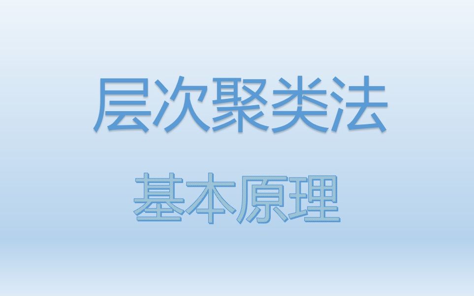 层次聚类法基本原理