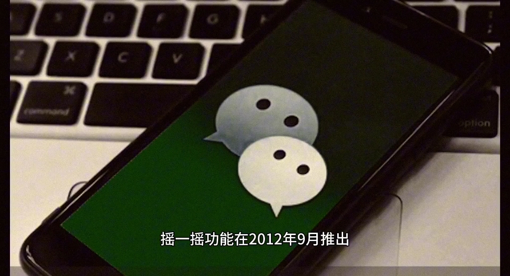 大型记录片《微信摇一摇消失传奇故事》持续为你播出