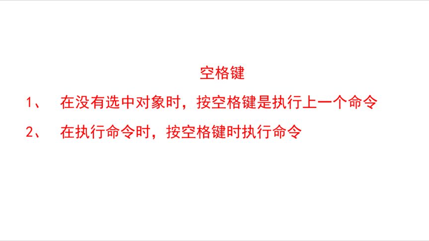 CAD基础入门一【空格键的作用】