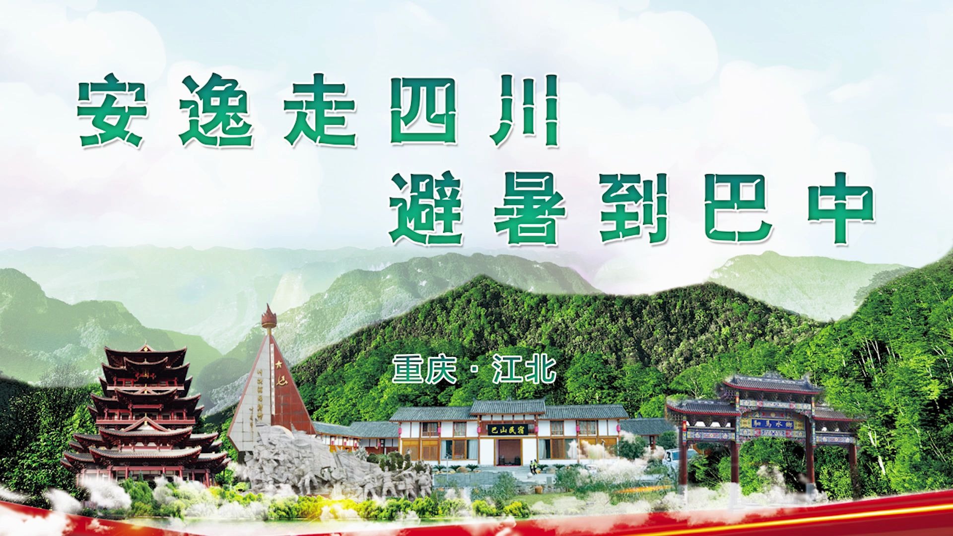 “山水画廊·秀美巴中”巴中文化旅游重庆推介会