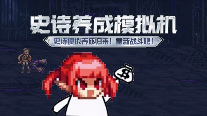 DNF:史诗模拟器小游戏怎么玩?如何.