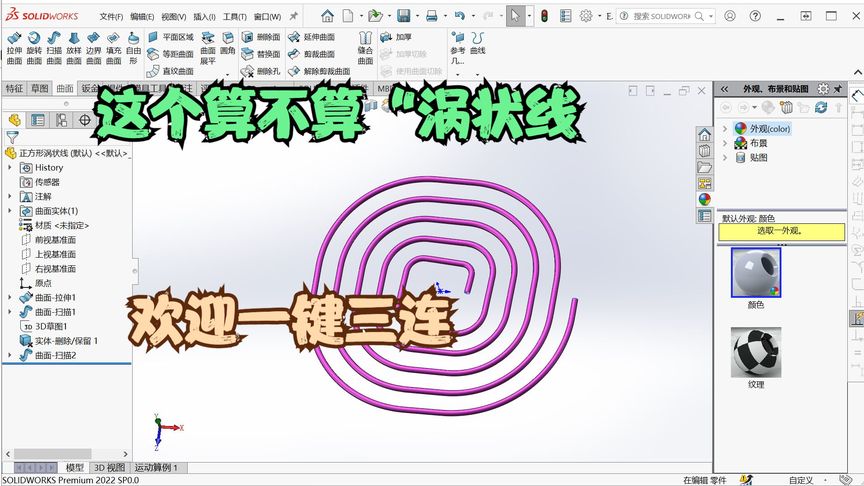 正方形“涡状线”。交叉曲线、转换实体引用—Solidworks免费视频