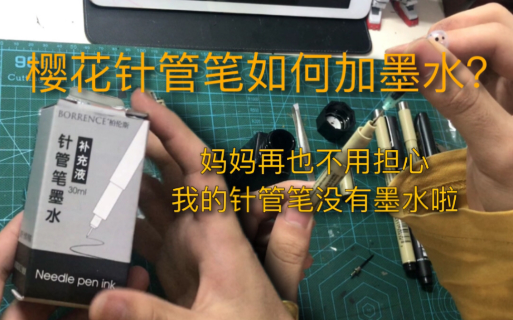 【干货】一次性针管笔如何加墨水？｜针管笔满血复活！！