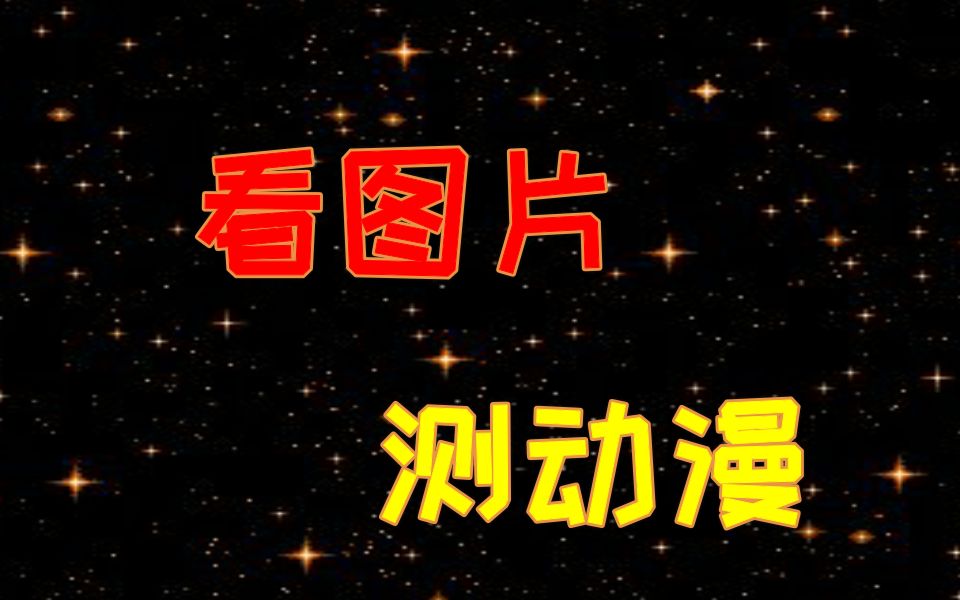 看图片 测动漫,你能拿几分呢?