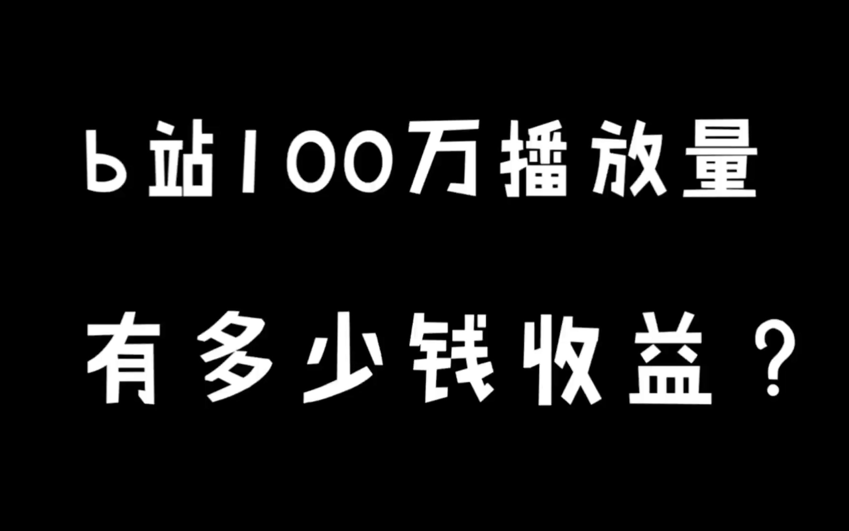 b站100万播放量有多少钱的收益?咋么跟我之前听说的不一样?