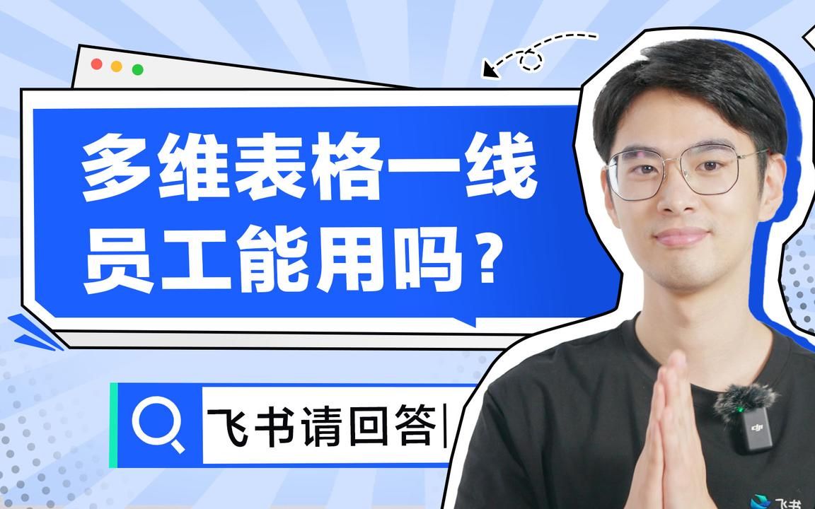 OKR 是啥?多维表格一线员工能用吗?《飞书请回答》又来给你答疑...