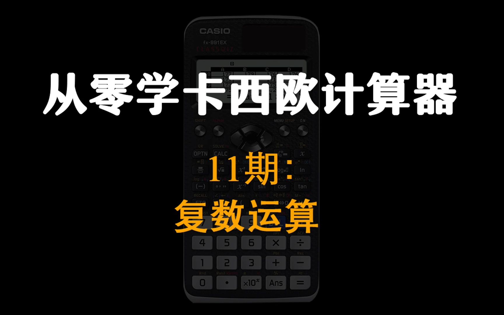 【从零学卡西欧计算器】11期:复数运算