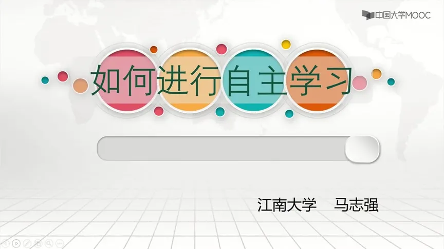 如何进行自主学习