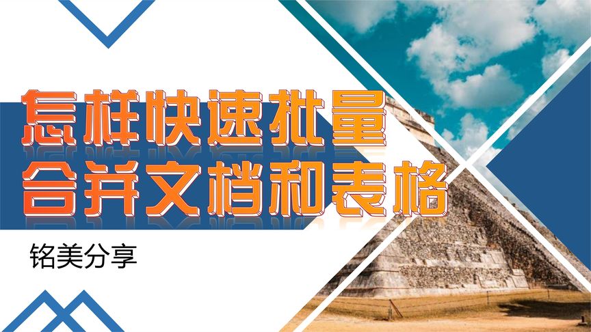 怎样快速批量合并文档和表格,你肯定不会。
