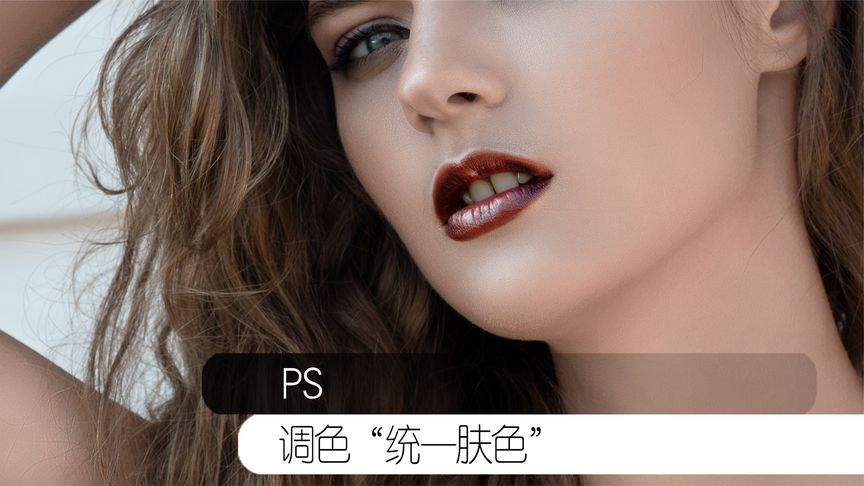 分享一个我自己常用的PS统一肤色的方法