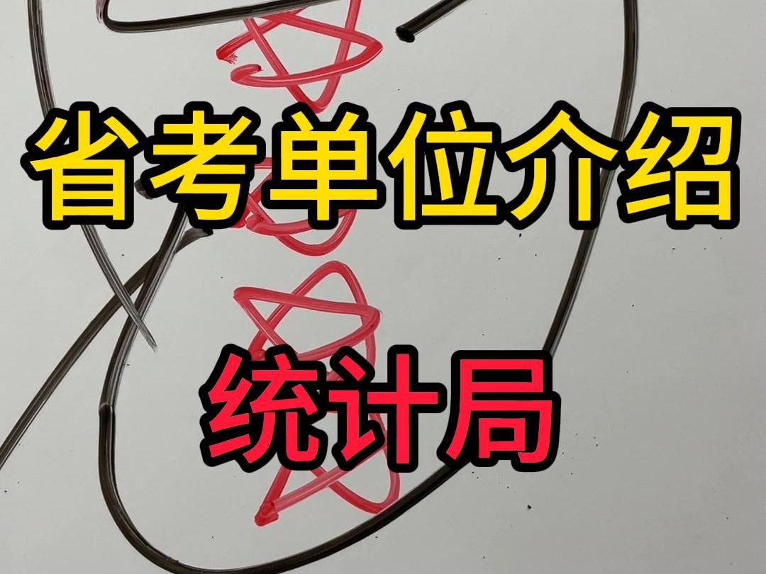 统计局和统计调查队是两回事