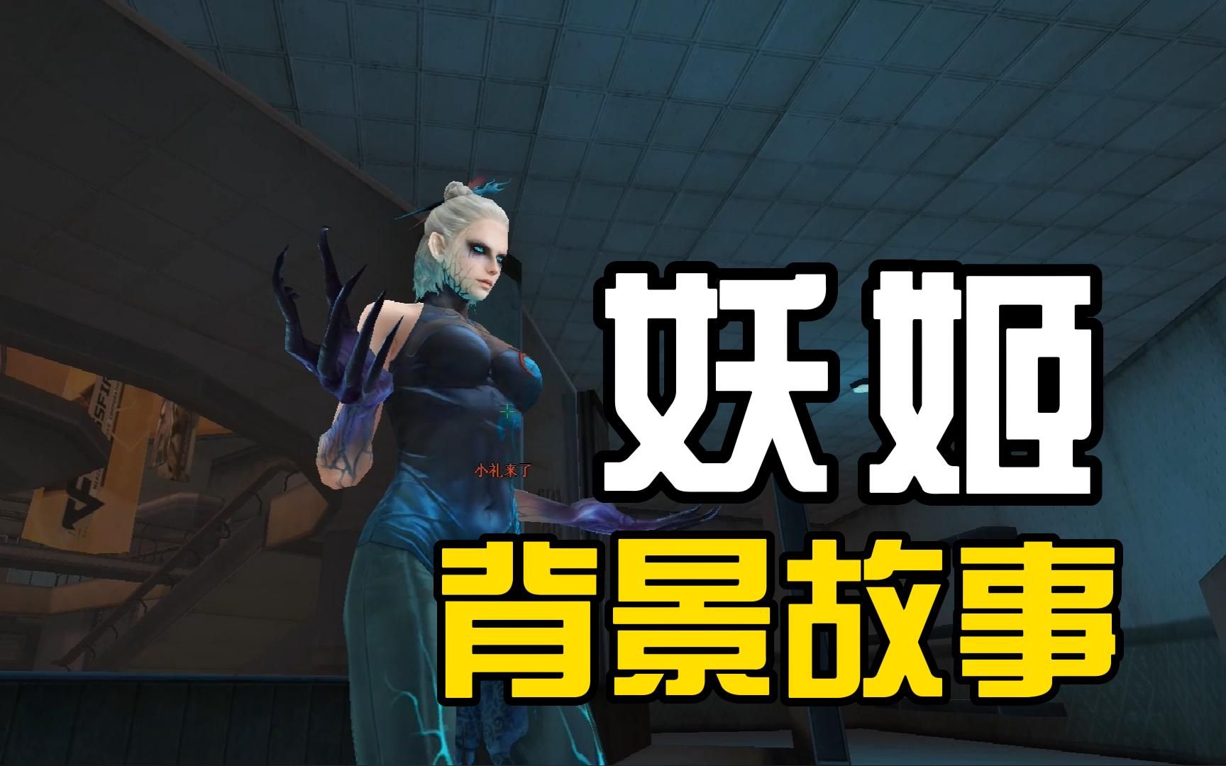 穿越火线妖姬的背景故事,揭秘她不为人知的神秘来历_网络游戏热门视频