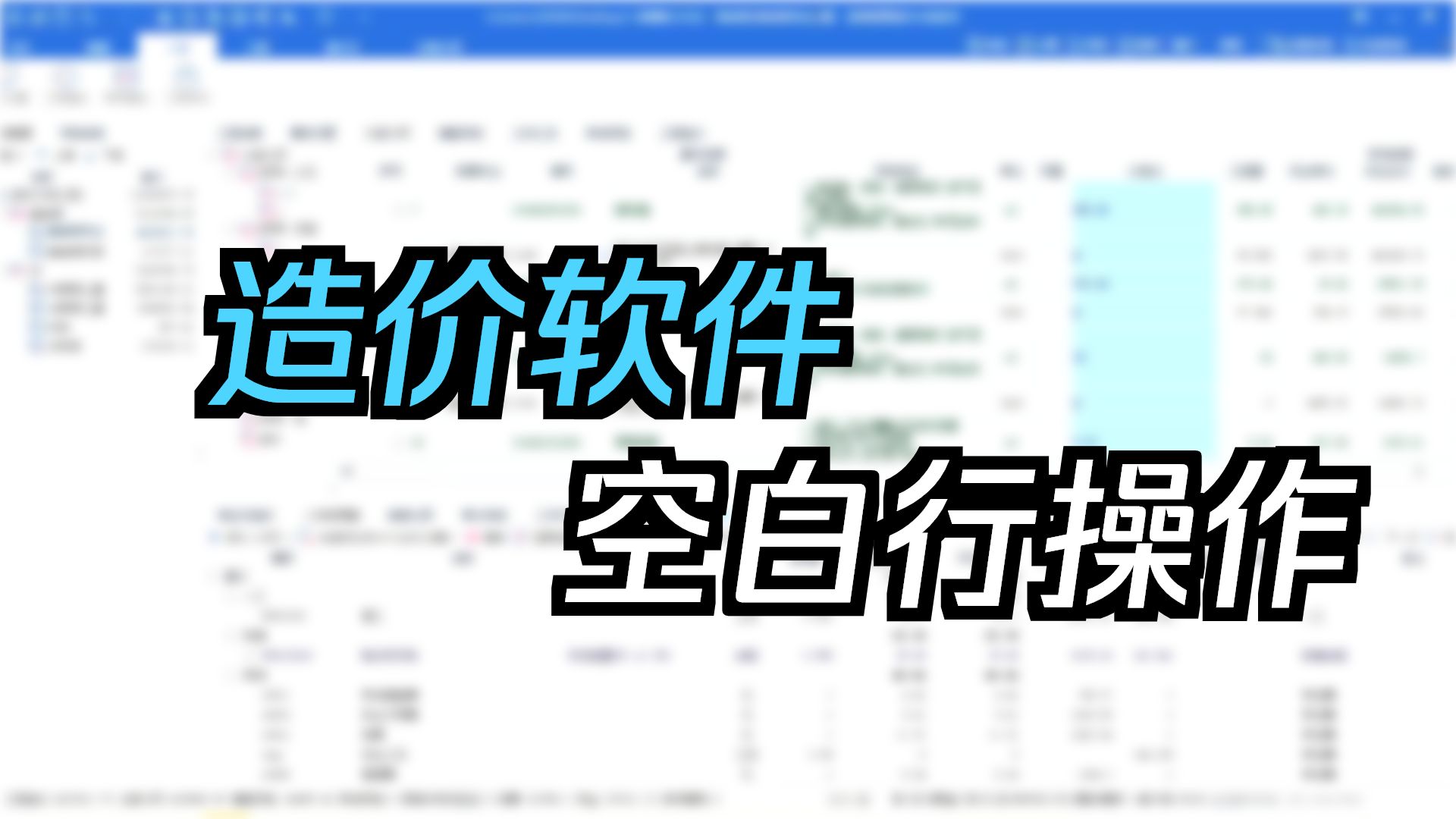 品茗计价软件—删除与增加空白行