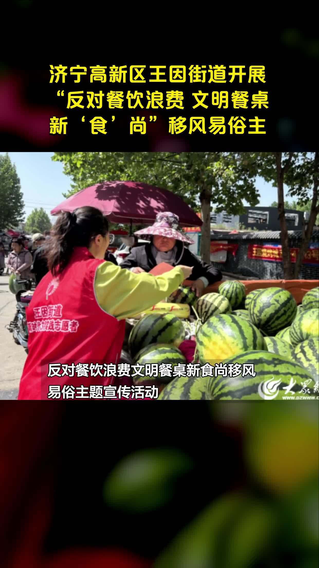 ...王因街道开展"反对餐饮浪费 文明餐桌新'食'尚"移风易俗主题宣传活动