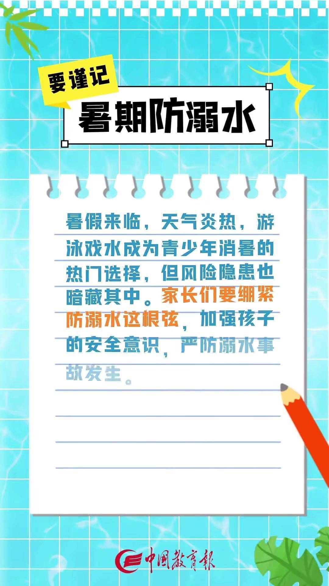 严防溺水!10条安全提醒转给师生家长|暑期安全公开课(中国教育报)