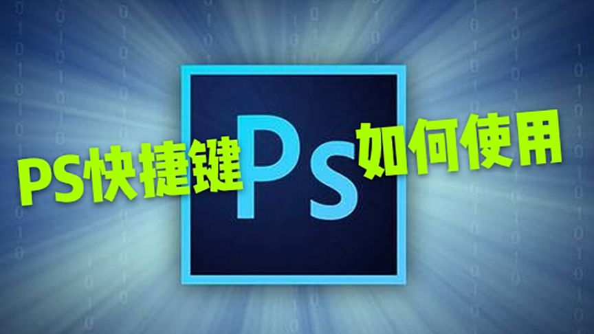 你会用PS快捷键吗?快捷键都在这里,使用要注意什么?你知道吗?