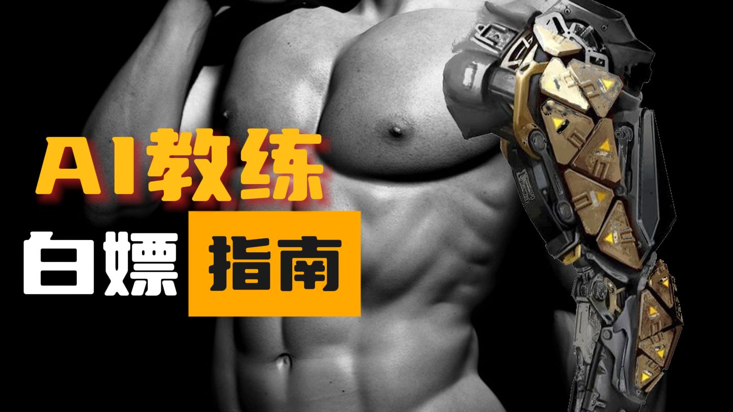 用DEEPSEEK调教健身教练,提示词工作学习通用