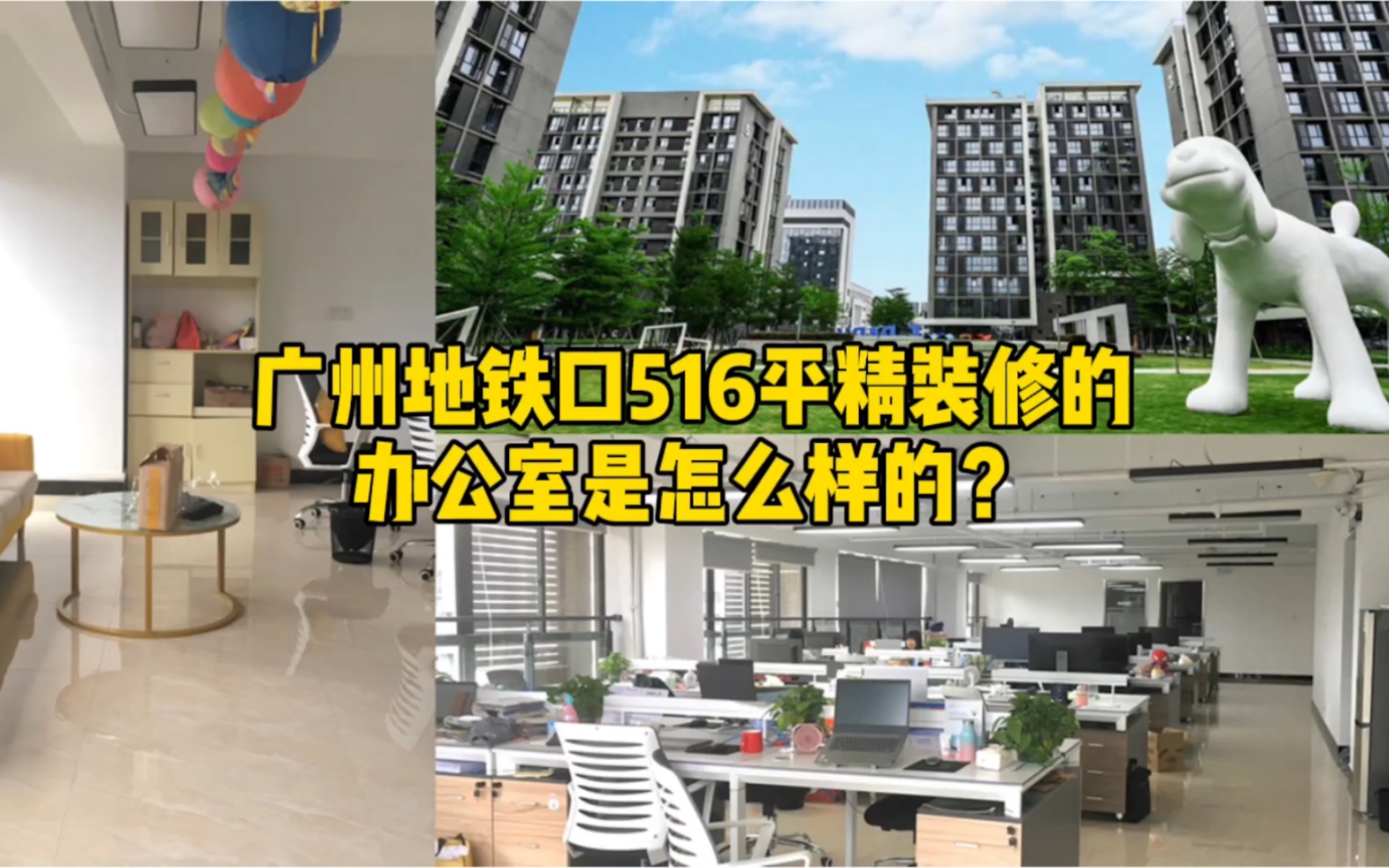 广州办公室|带你看广州地铁口516平精装修的单位是怎么样的?