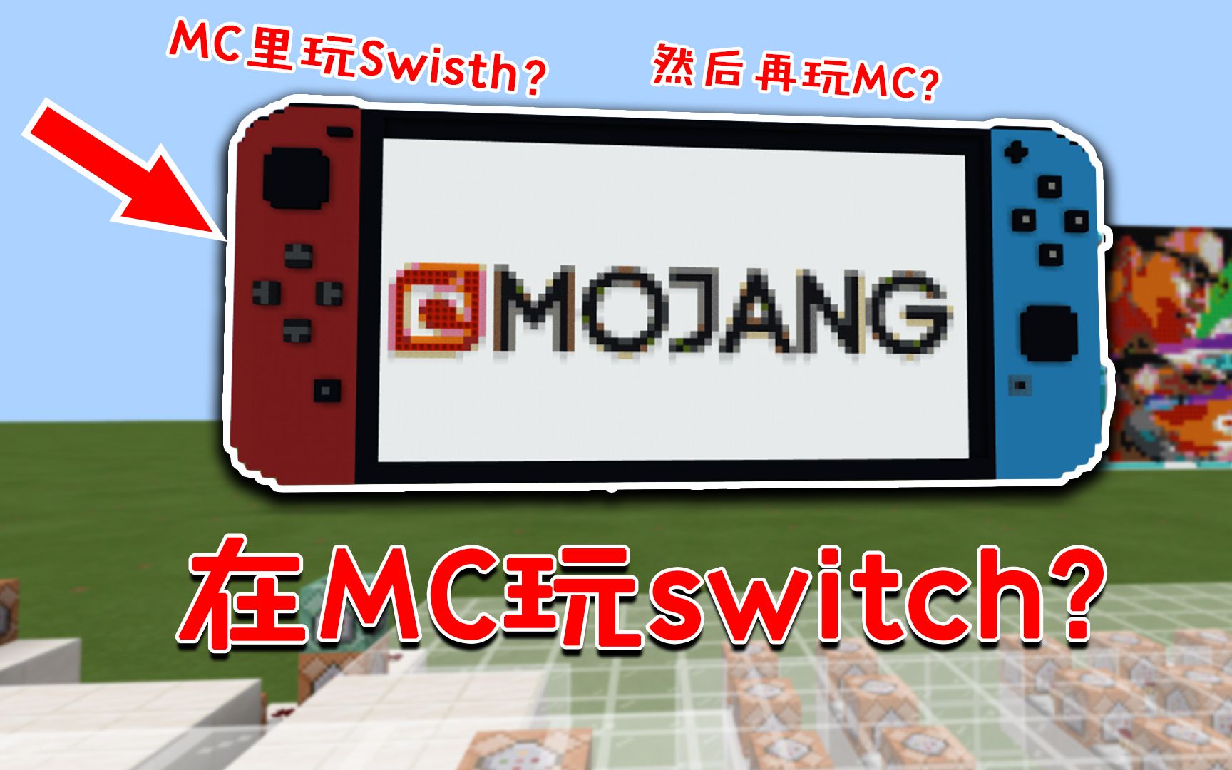 我的世界:在MC里可以玩switch?为什么我玩完以后更想买了![番外篇154]