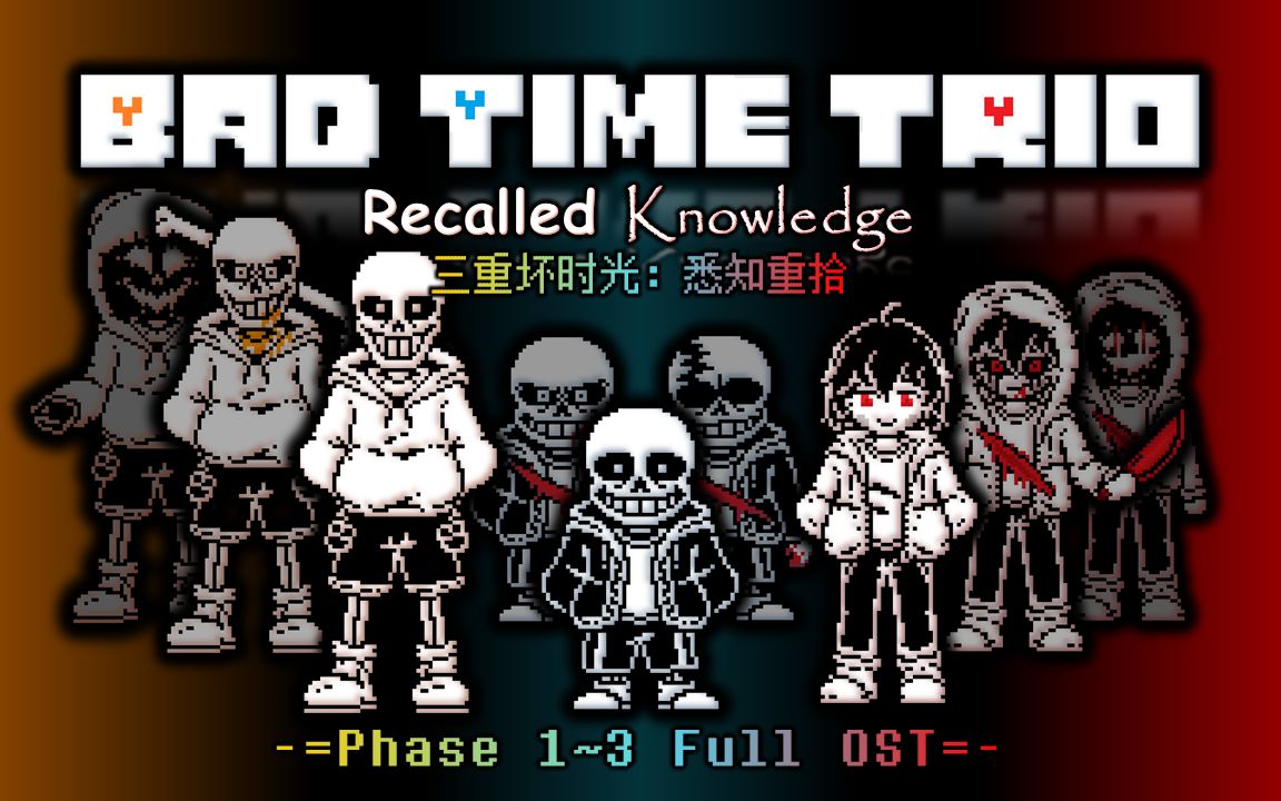 ...三重坏时光:悉知重拾 Phase 1~3 Full Unofficial OST/UST_传说之下