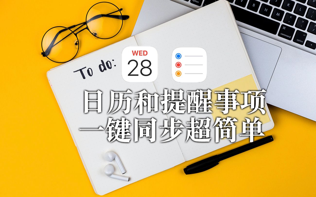 【iPad】日历和提醒事项 一键同步超简单 日程管理好轻松