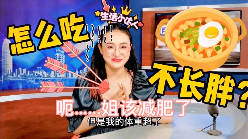 食物怎么吃才不胖?你的身材标准吗?冉冉体重指数首次大曝光!