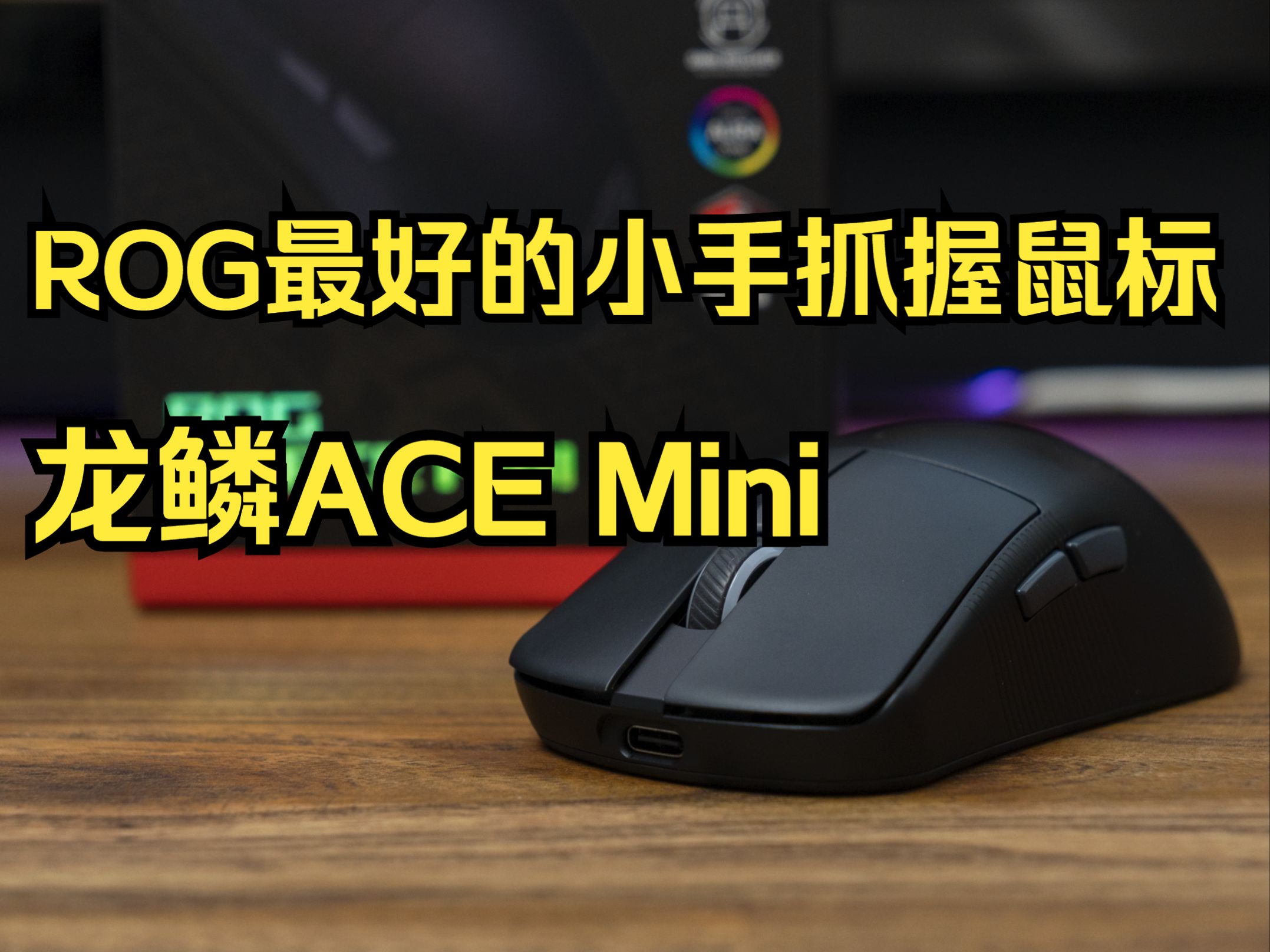 ...鼠标,龙鳞ACE Mini详细拆解评测、握法分析、内部用料、刚性测试
