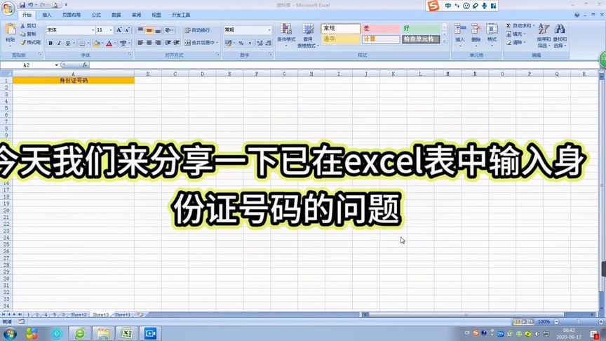 在EXCEL表中关于解决输入身份证号码的问题,我有妙招!
