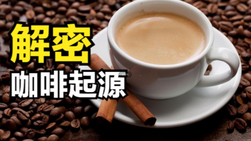 咖啡究竟起源于哪里?揭开咖啡起源的秘密