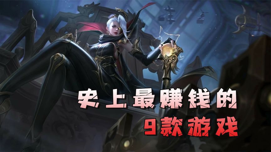 盘点史上最赚钱的9款游戏,英雄联盟排倒数,你玩过其中几款?