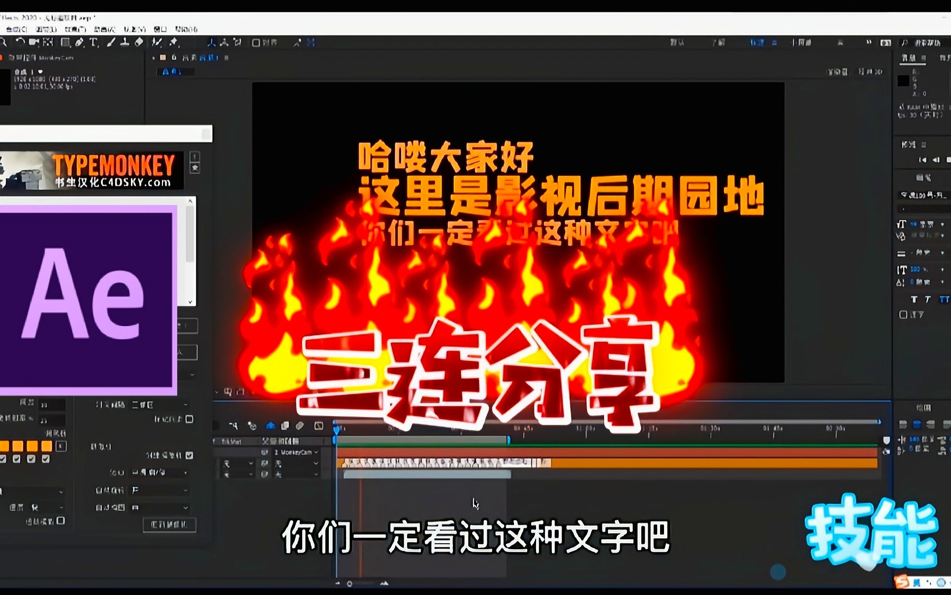 【AE教程】干货知识分享/像这种翻转文字类视频一个插件就搞定小白...