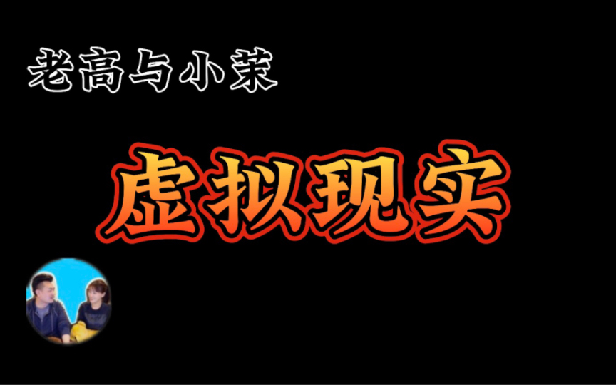 虚拟现实(VR)【老高与小茉】用科学证明我们的世界其实就是虚拟现实。