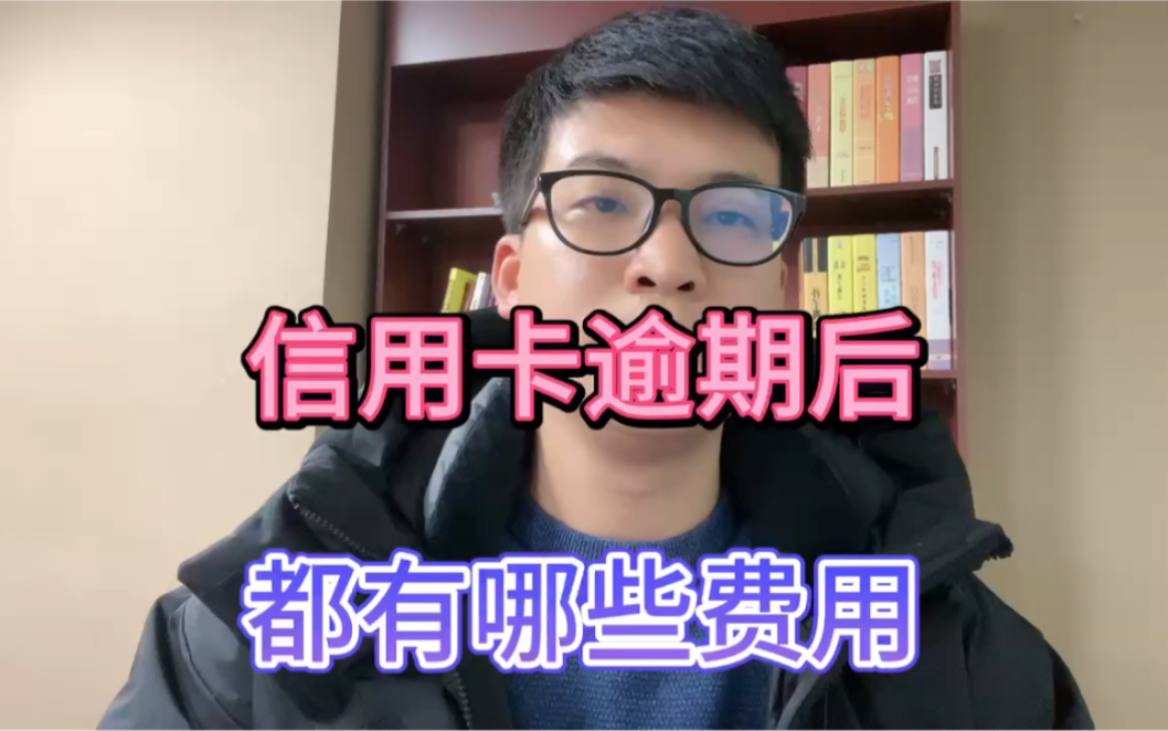 信用卡逾期后,都有哪些费用?