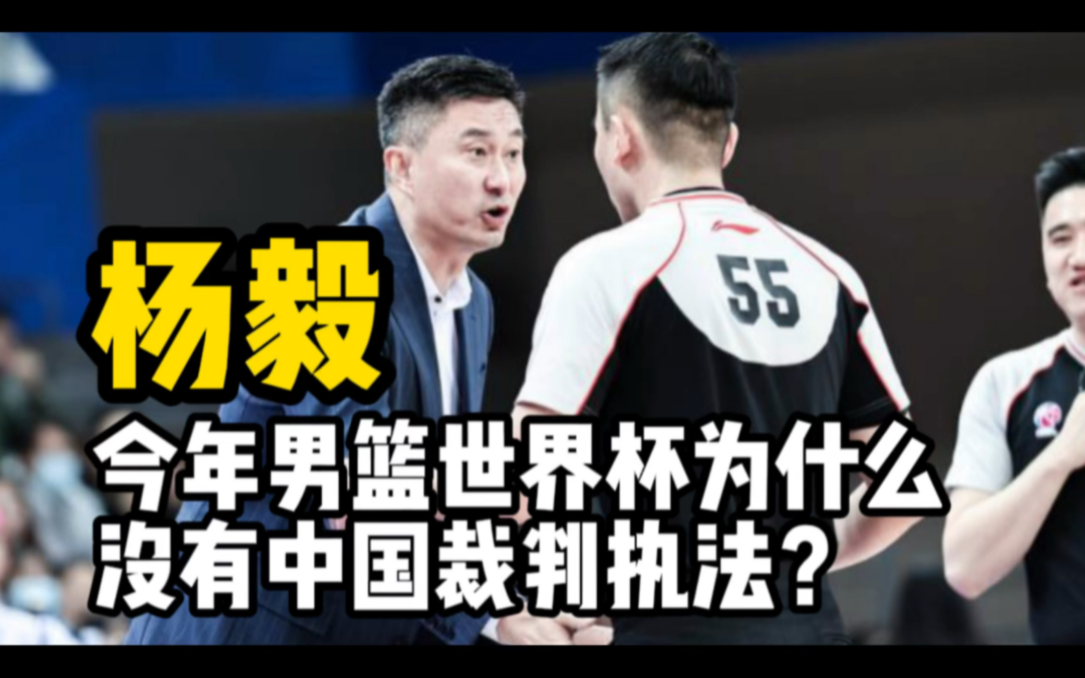 杨毅谈今年男篮世界杯为什么没有中国裁判执法?