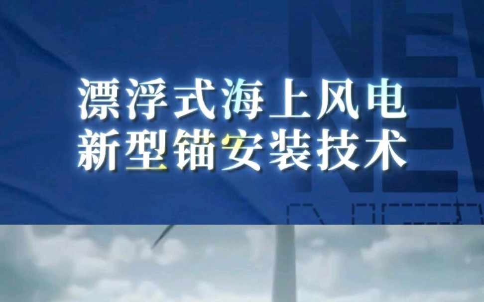 漂浮式海上风电-新型锚安装技术——三维动画演示!商务合作、宣发...