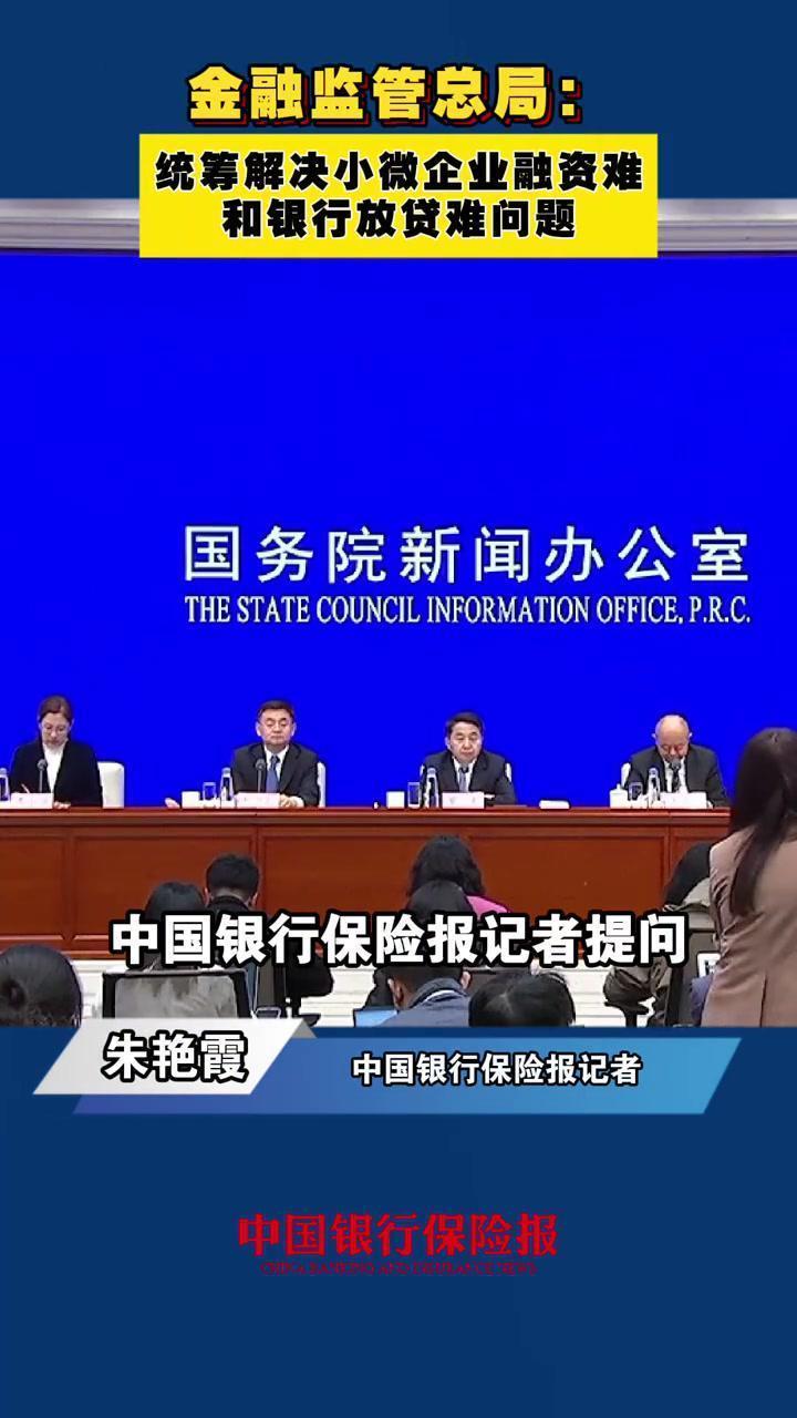 金融监管总局:统筹解决小微企业融资难和银行放贷难问题#国新发布