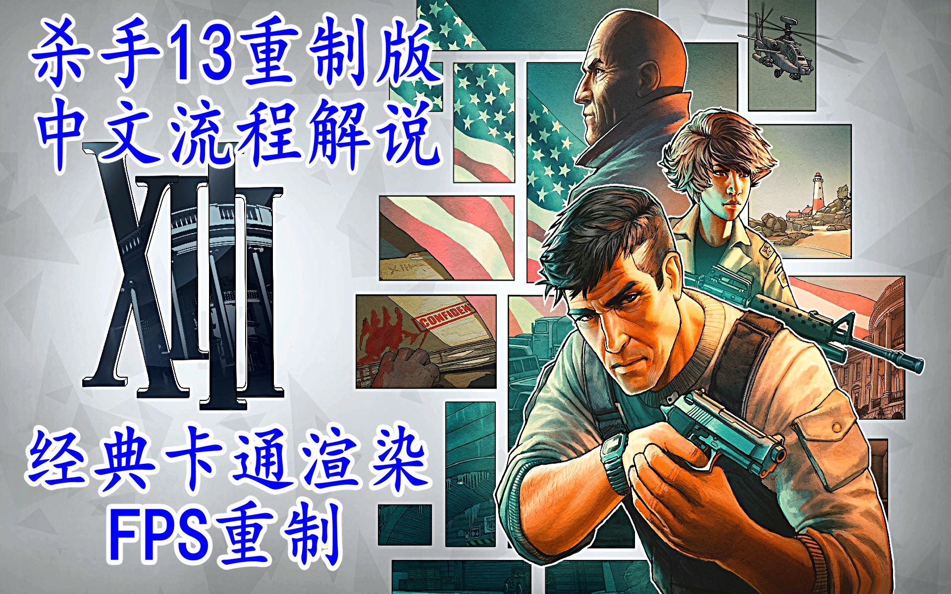 经典卡通渲染FPS游戏重制《代号13/杀手13重制版》中文翻译流程...