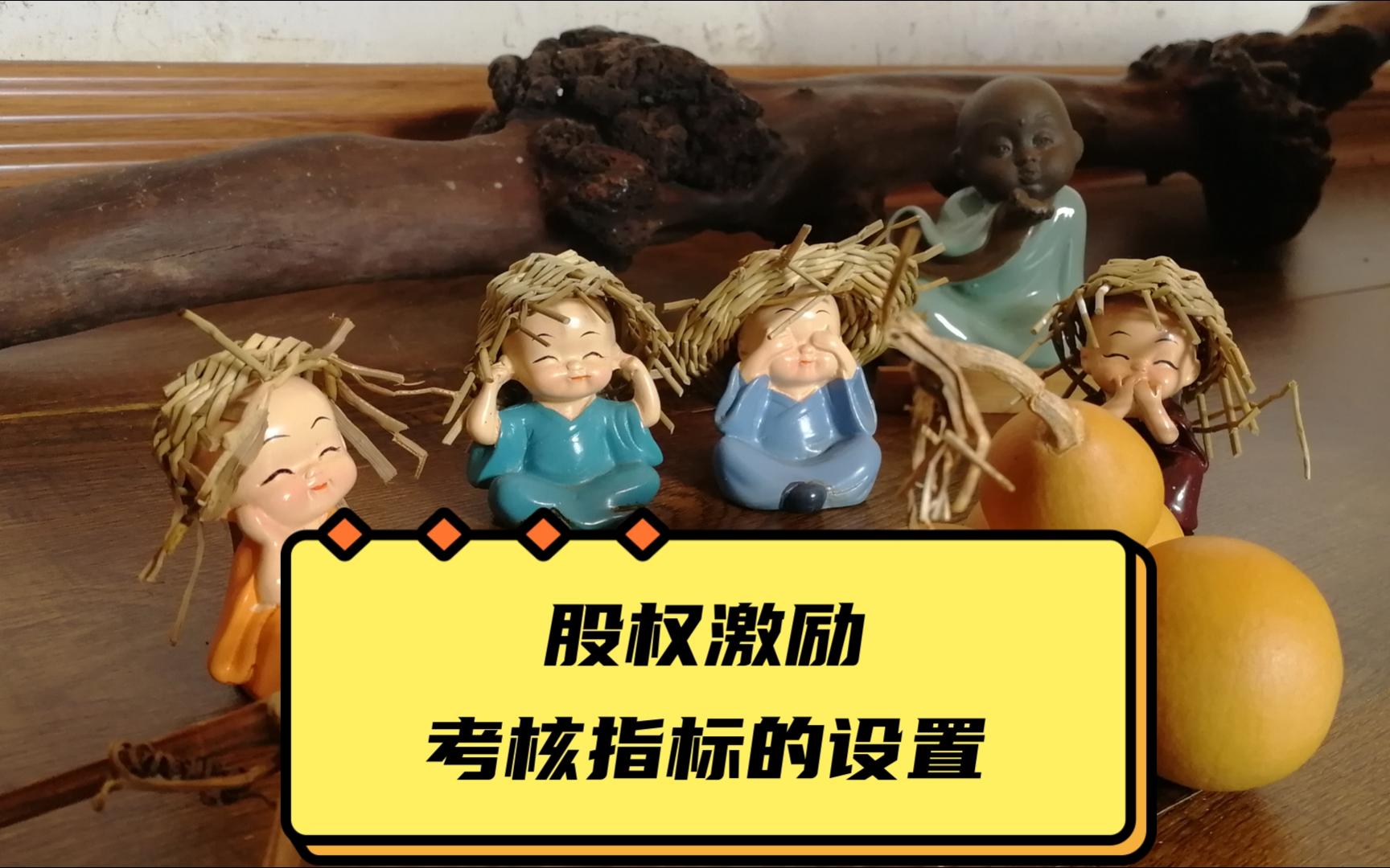 股权激励考核指标的设置