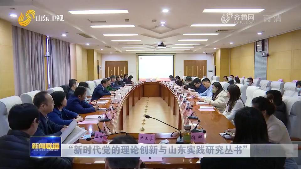 "新时代党的理论创新与山东实践研究丛书"发布