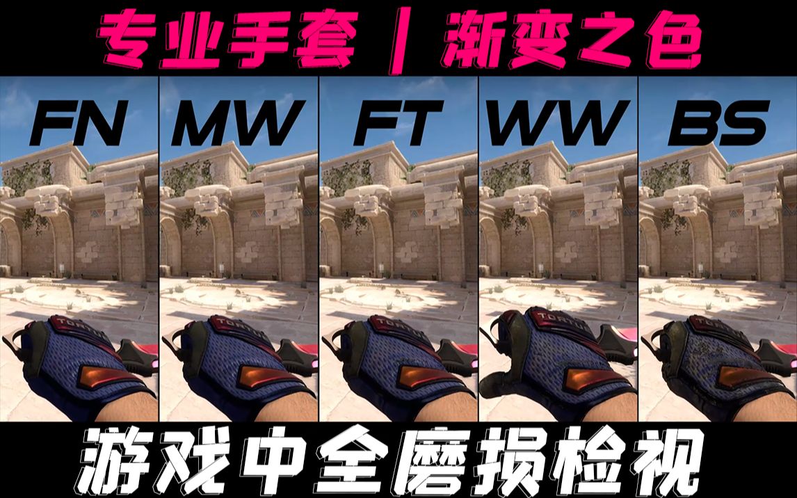【CSGO】最搭配渐变之色的手套【专业手套 | 渐变之色】,4K高画质全...
