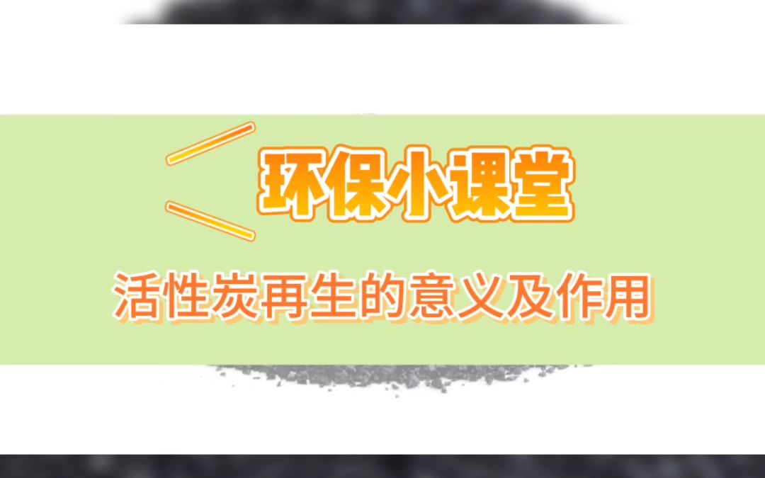 环保小课堂:活性炭再生的意义及作用